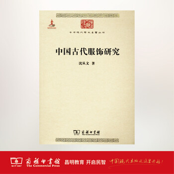 中国古代服饰研究(中华现代学术名著3) 商务印书馆