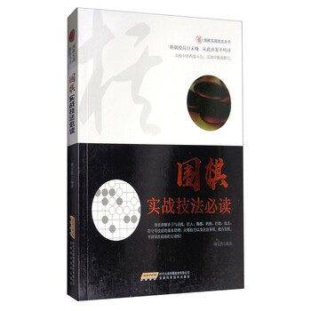 围棋实战技法丛书：围棋实战技法必读