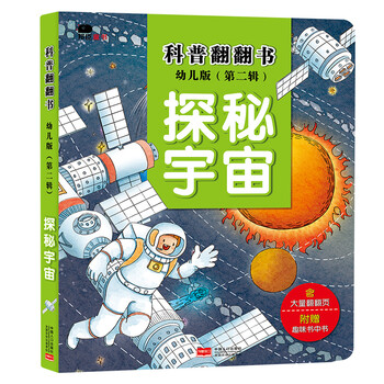 科普翻翻书（第二辑）探秘宇宙（幼儿版）（邦臣小红花出品）