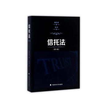 【中法图】正版 信托法第4版第四版（日）新井诚 中国政法大学出版社 法律经济法教材