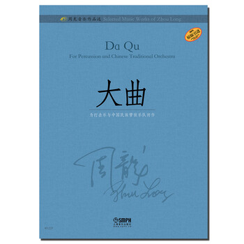 大曲（原版引进）/周龙音乐作品选