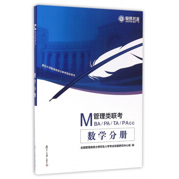 MBA\MPA\MTA\MPAcc管理类联考(数学分册复旦大学管理类硕士联考指定用书