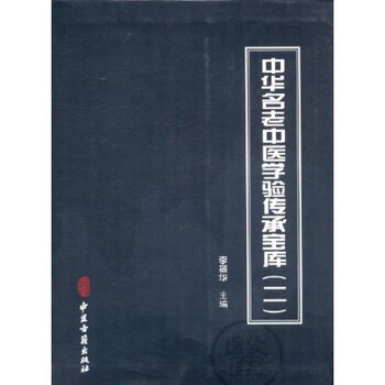 中华名老中医学验传承宝库（二）