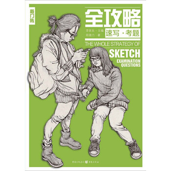 全攻略 速写·考题