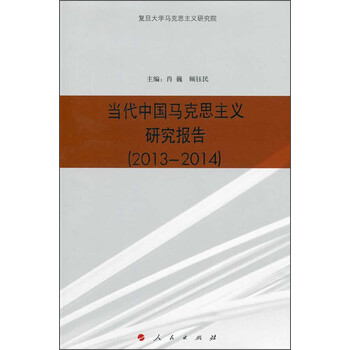 当代中国马克思主义研究报告（2013—2014）
