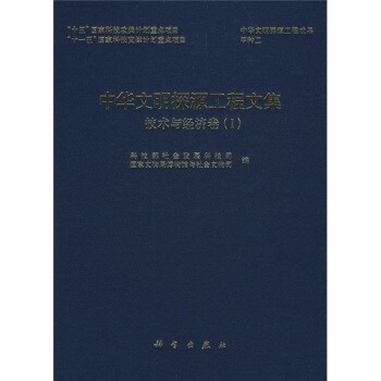 中华文明探源工程文集  技术与经济卷（Ⅰ）