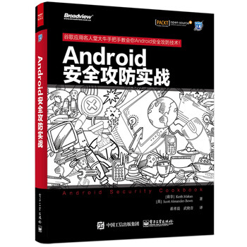 Android安全攻防实战(博文视点出品)