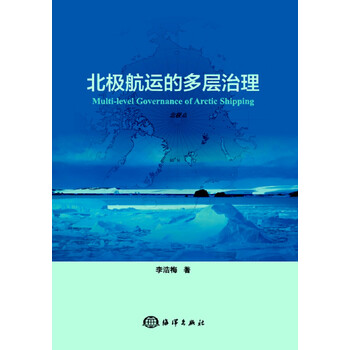 {正版新书}北极航运的多层治理9787502799236