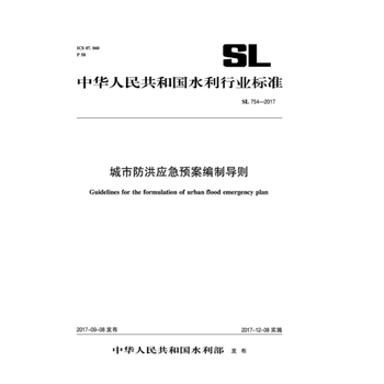  SL 754-2017 城市防洪应急预案编制导则 水利工程行业标准 中国水利水电出版社