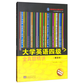 郑家顺考试捷径系列：大学英语四级全真题精讲（第4版）