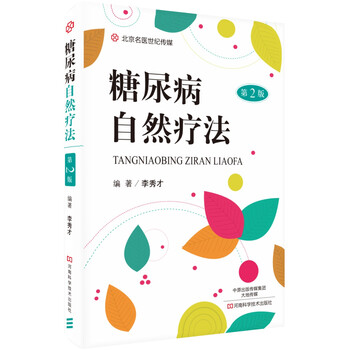 糖尿病自然疗法（第2版）/名医世纪传媒