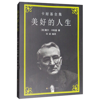 美好的人生/卡耐基全集