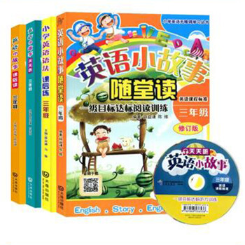 小学三四五六年级英语语法大全 英语小故事天天听 课后读 随堂读 课后练中英双语课外读物 三年级