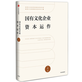 国有文化企业资本运作  兰培 中信出版社