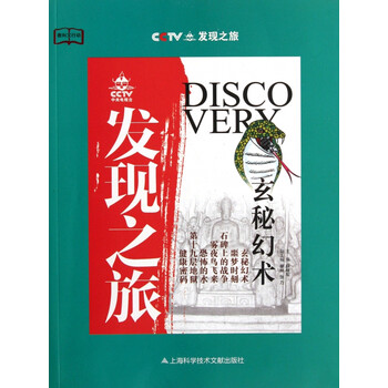 发现之旅(玄秘幻术)