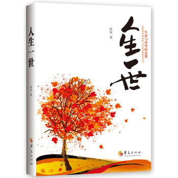 正版 人生一世9787508093000