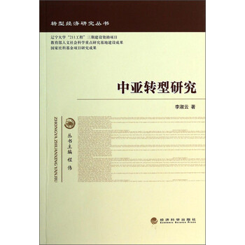 转型经济研究丛书：中亚转型研究
