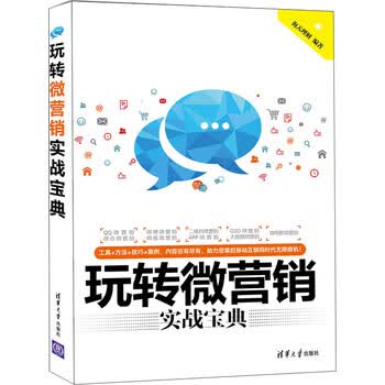 玩转微营销实战宝典