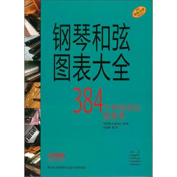 钢琴和弦图表大全