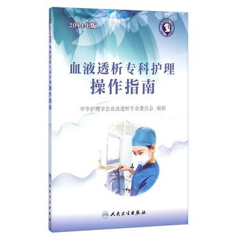 血液透析专科护理操作指南（2014年版）