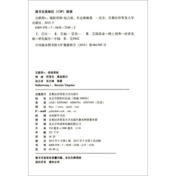 正版书籍 互联网+保险营销 专著 Internet + insurance marketing 赵占