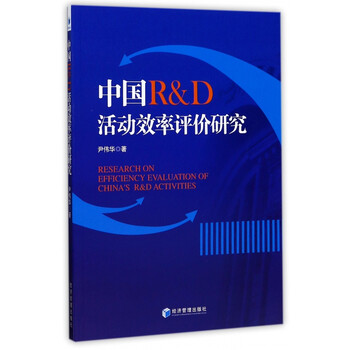 中国R & D活动效率评价研究