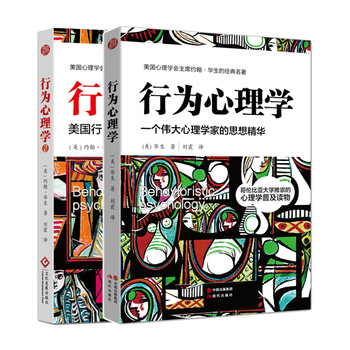 行为心理学套装：华生经典作品系列（京东套装共2册）