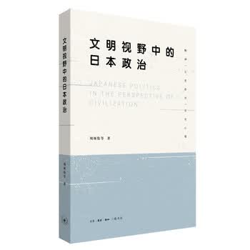  文明视野中的~~政治9787108058119