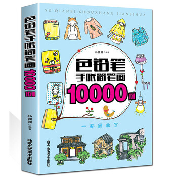 色铅笔手账简笔画10000例 彩图 成人儿童简笔画技法简笔画大全教 绘画书籍新手学画