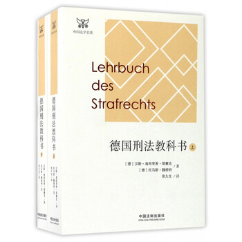 德国刑法教科书(上下)/外国法学名著