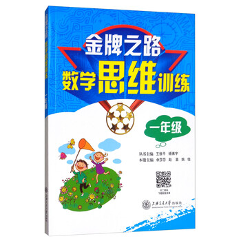 金牌之路:数学思维训练(一年级)