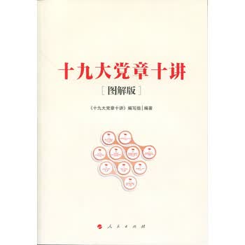 十九大党章十讲（图解版）