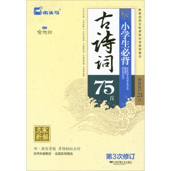 小学生必背古诗词75首（第3次修订）