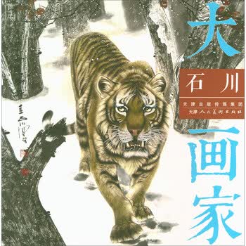 石川/大画家