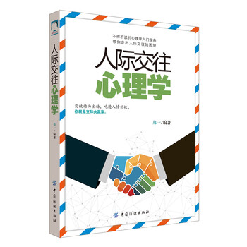 人际交往心理学9787518043996中国纺织郑一编著