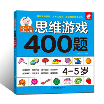 全脑思维游戏400题 4-5岁