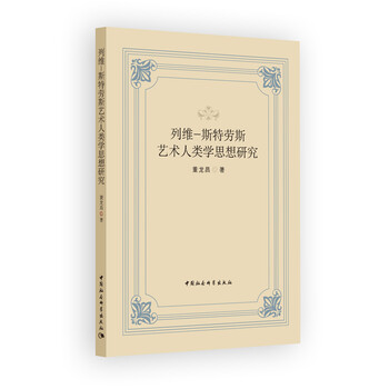 列维-斯特劳斯艺术人类学思想研究
