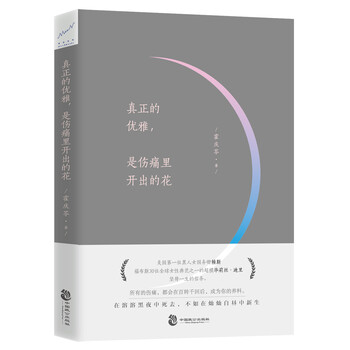 真正的优雅，是伤痛里开出的花
