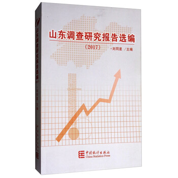 山东调查研究报告选编（2017）