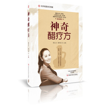 北京名医世纪传媒：神奇醋疗方