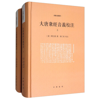 音义文献丛刊：大唐众经音义校注（套装上下册）