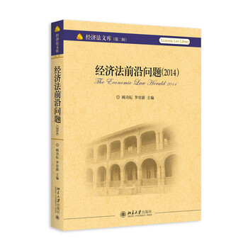 经济法前沿问题（2014）