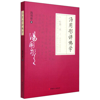 汤用彤讲佛学