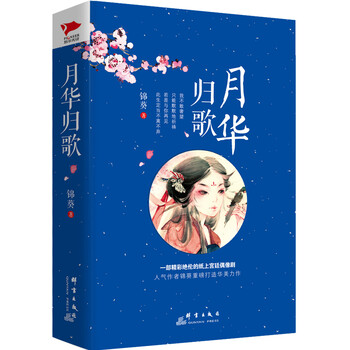 长篇小说：月华归歌（上下）9787802567603