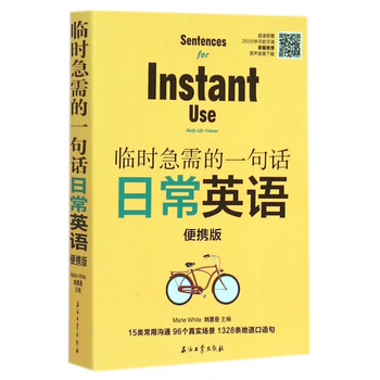 临时急需的一句话(日常英语便携版)