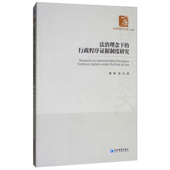 法治理念下的行政程序证据制度研究