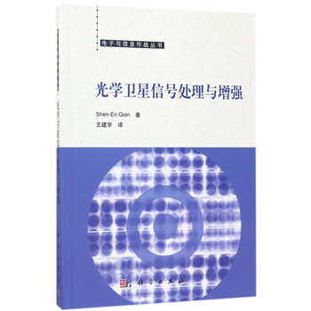 光学卫星信号处理与增强/电子与信息作战丛书