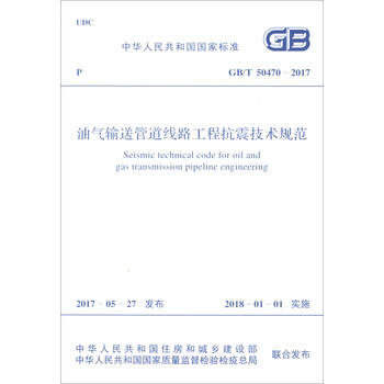 （GB/T 50470-2017）：油气输送管道线路工程抗震技术规范