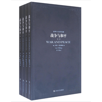 世界十大文学名著：战争与和平 全四册