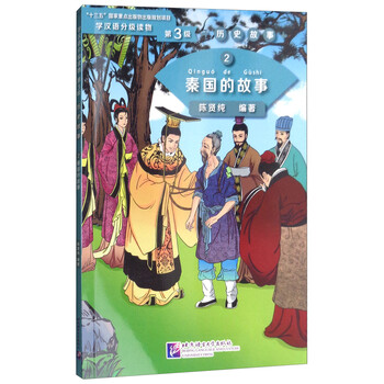 学汉语分级读物（第3级）历史故事2：秦国的故事